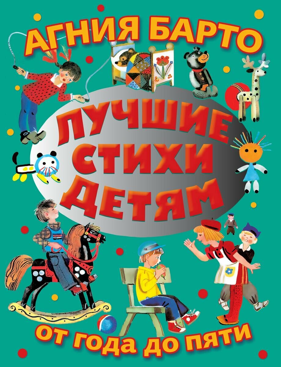 Книга Издательство Малыш Лучшие стихи детям от года до пяти (978-5-17-064905-1)