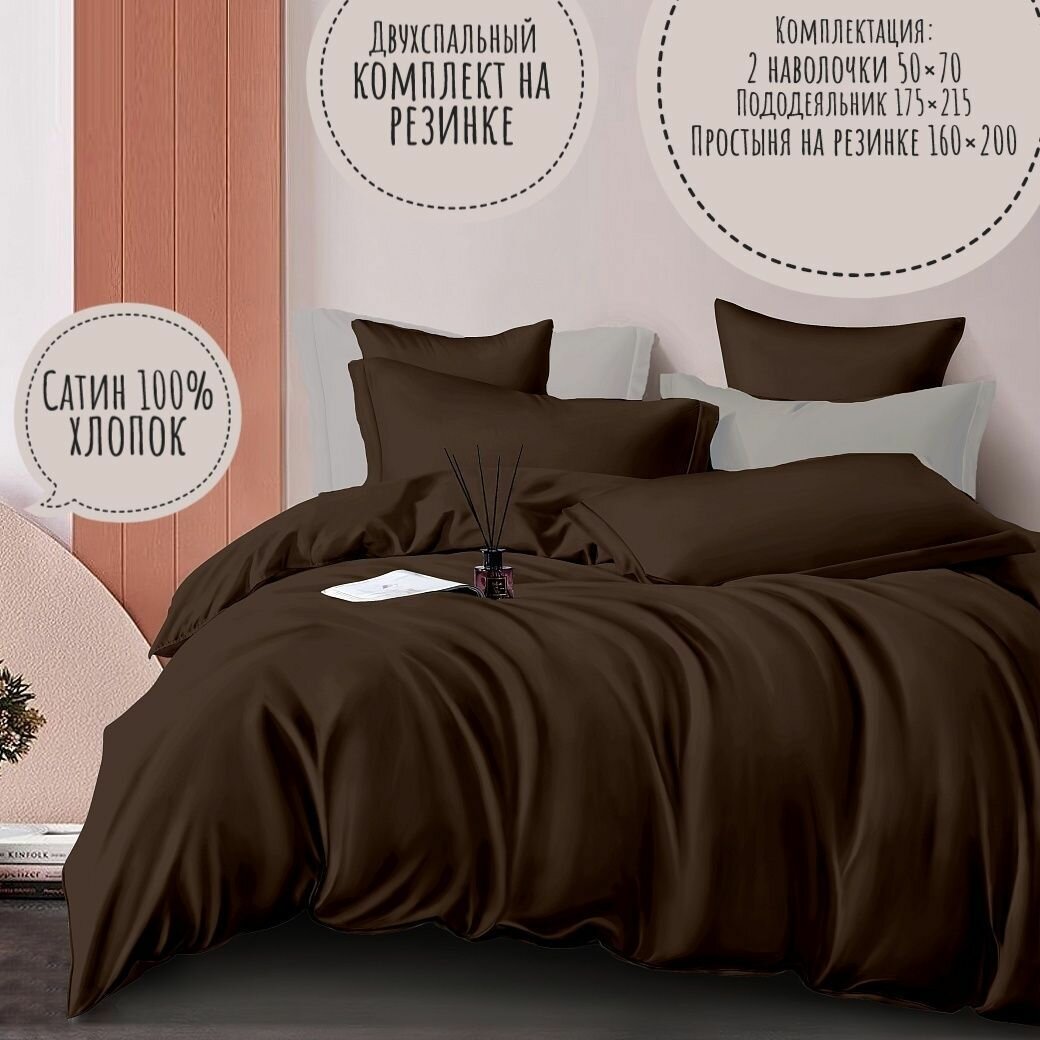 Комплект постельного белья KA-textile Шоколадный, Сатин, 2-х спальный, наволочки 50х70, простыня 160х200 на резинке
