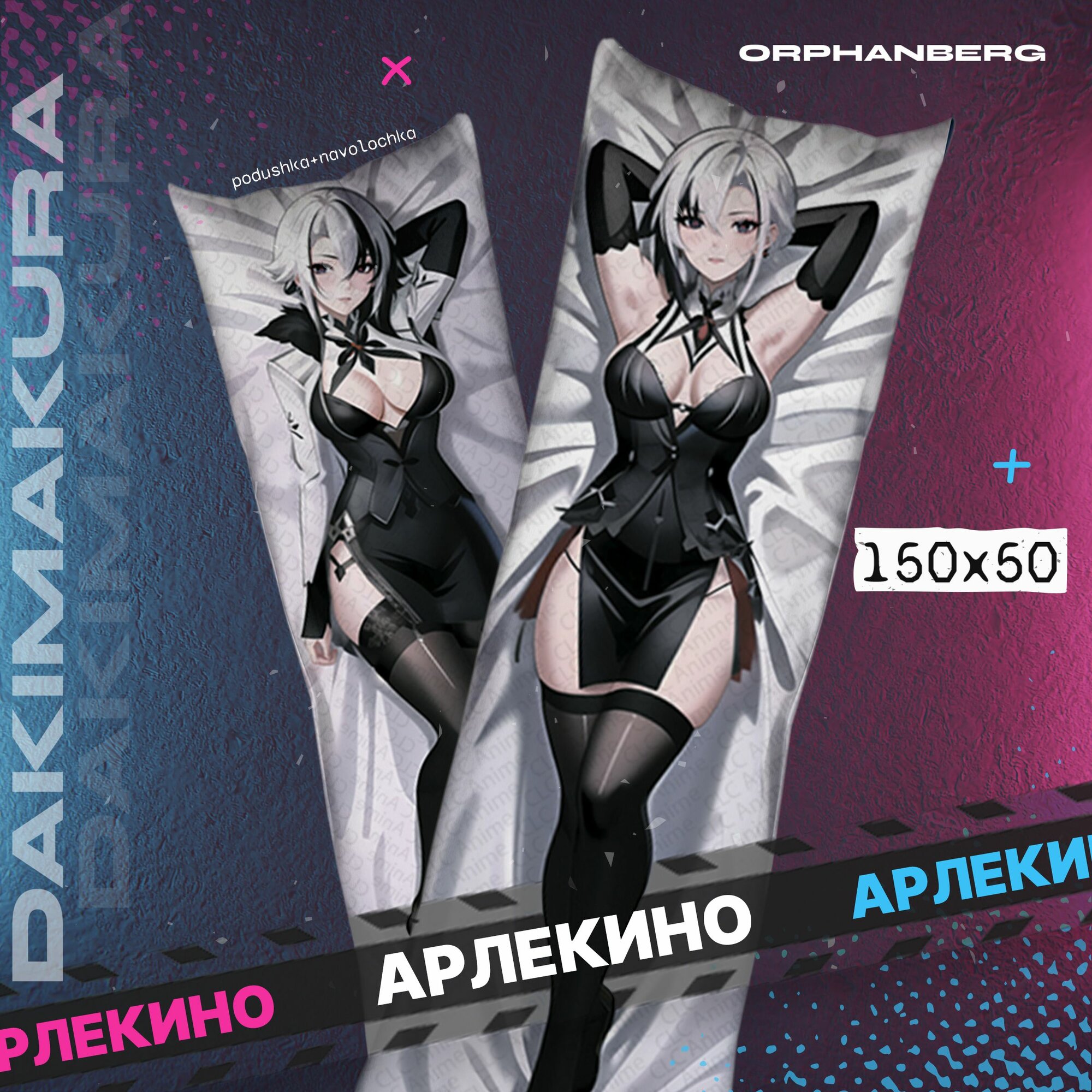 Подушка дакимакура Гершин Арлекино