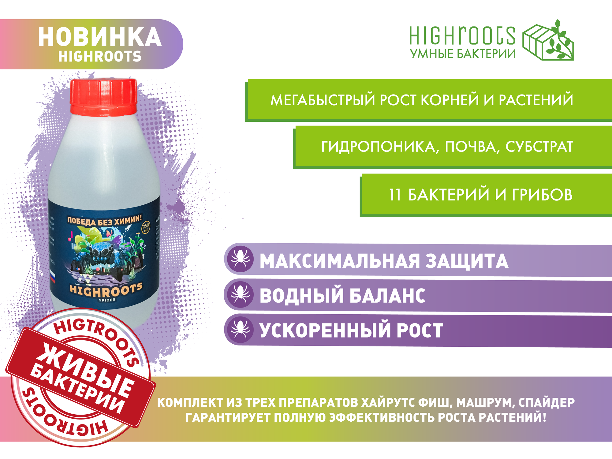 Биостимулятор, Удобрение Умные Бактерии Highroots Spider, Стимулятор корнеобразования и роста растений 250 мл