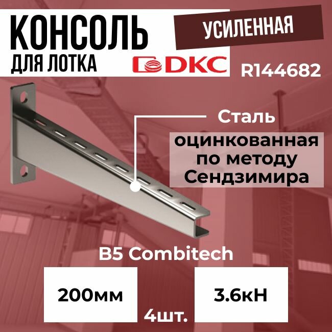Консоль усиленная для лотка 200 мм оцинкованная сталь DKC B5 Combitech - 4шт.