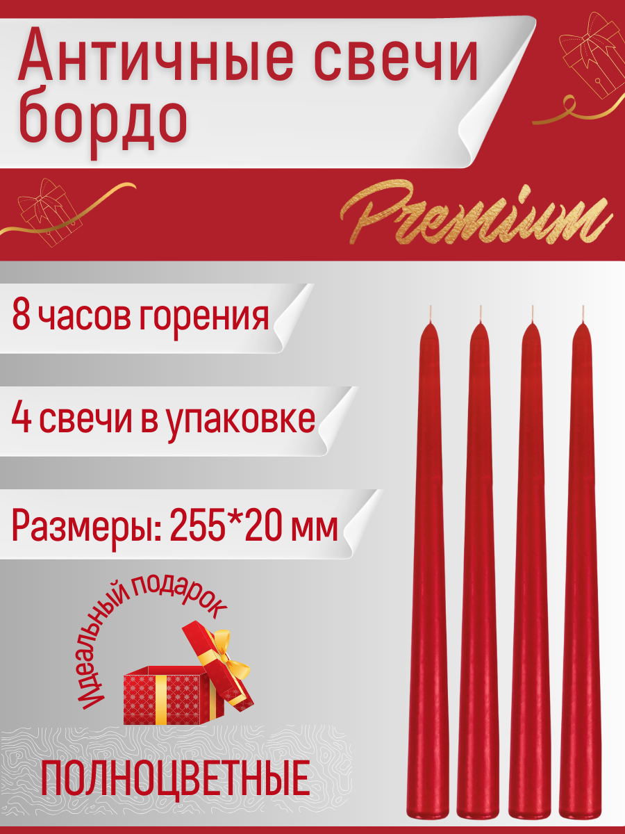 Свечи Античные CANDWAX премиум-класса 20х255 мм, полноцветные, цвет: бордо, 4 шт