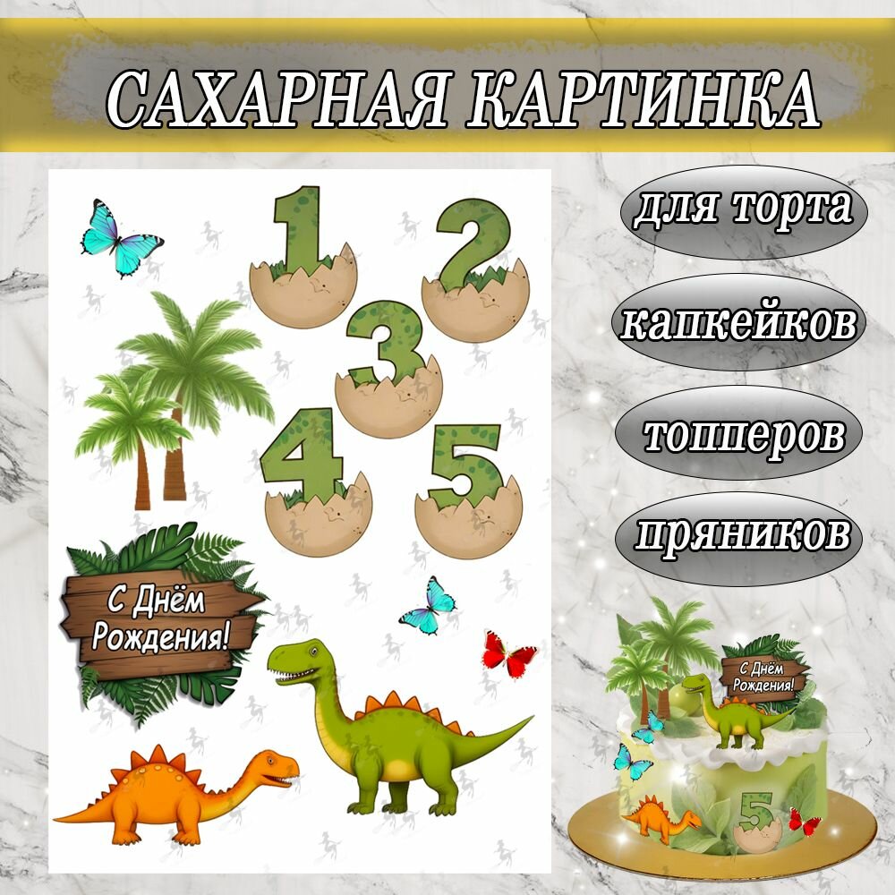 Сахарная картинка съедобная Динозавры/Джунгли для торта и пряников