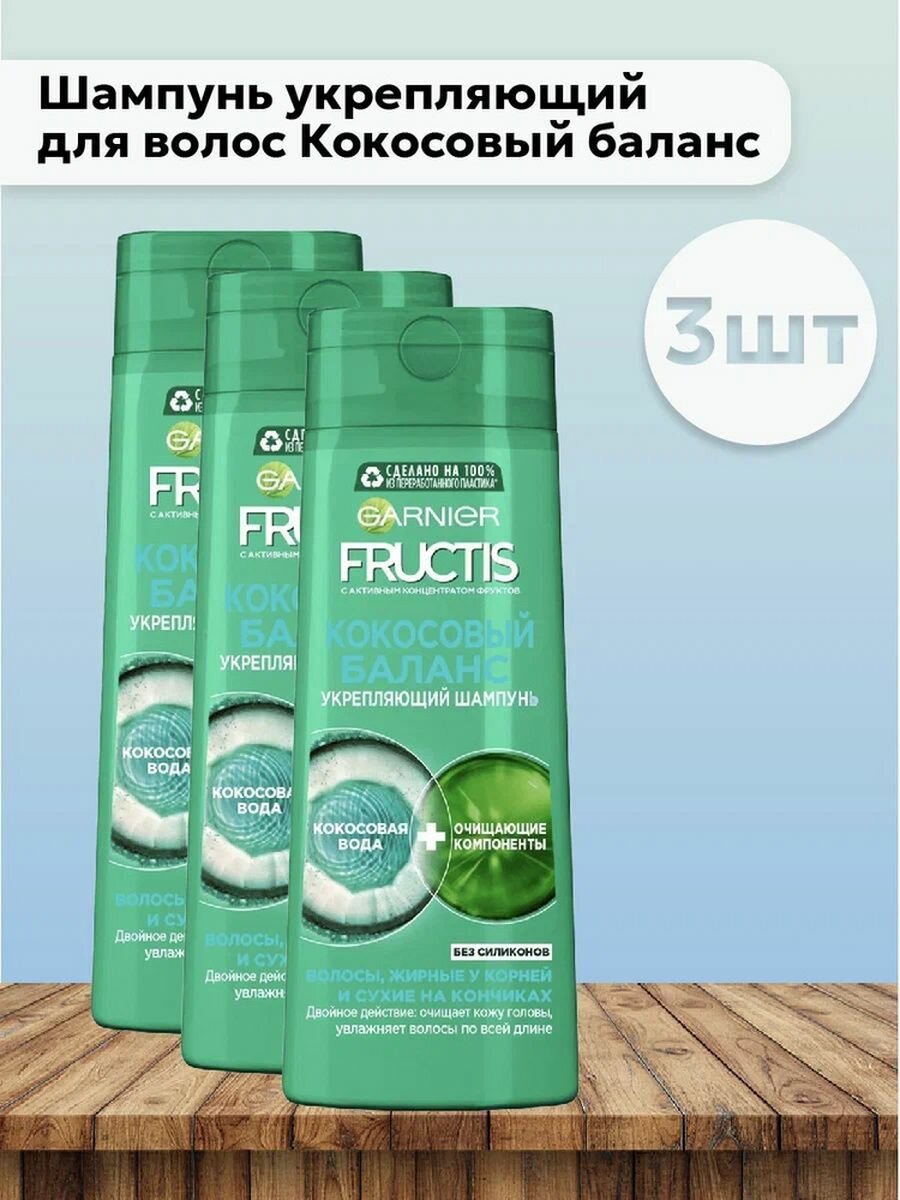 Garnier Набор 3 шт Шампунь укрепляющий для волос 400 мл