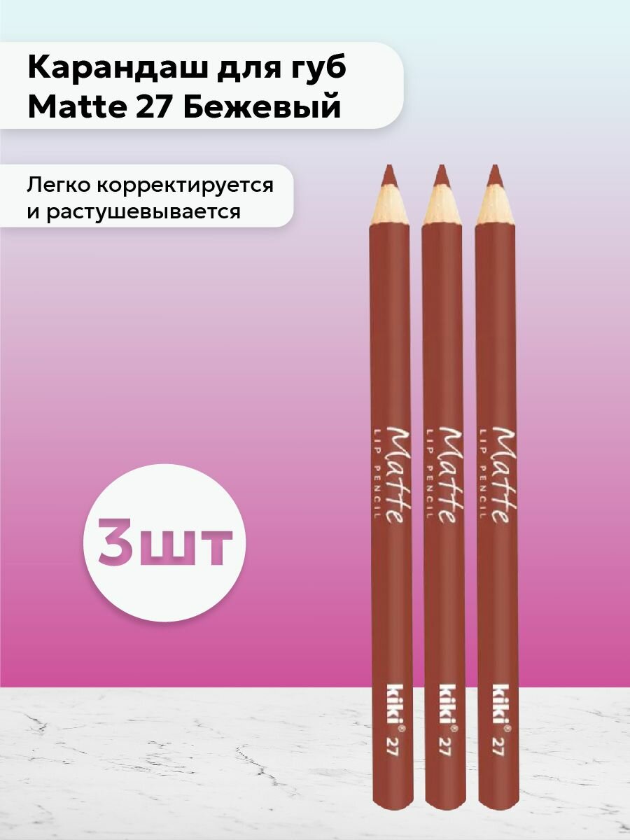 Kiki - Набор 3 шт Карандаш для губ 27 Бежевый 1 г