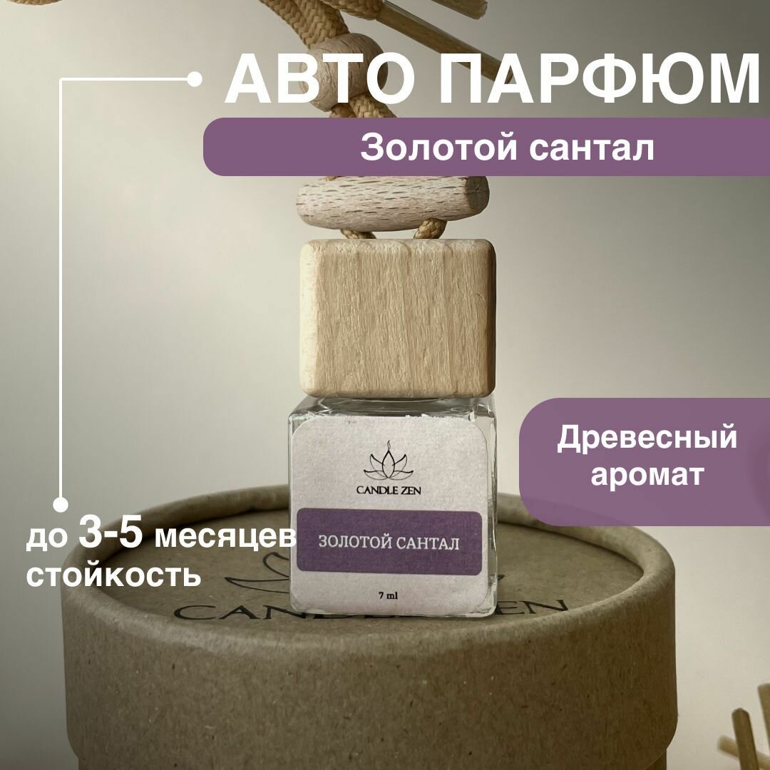 Автопарфюм, диффузор/ ароматизатор для машин, Золотой сантал, Candle Zen