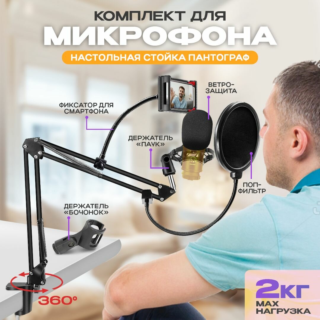 Стойка для микрофона настольная, пантограф с держателем паук, бочонок и креплением для смартфона, черная