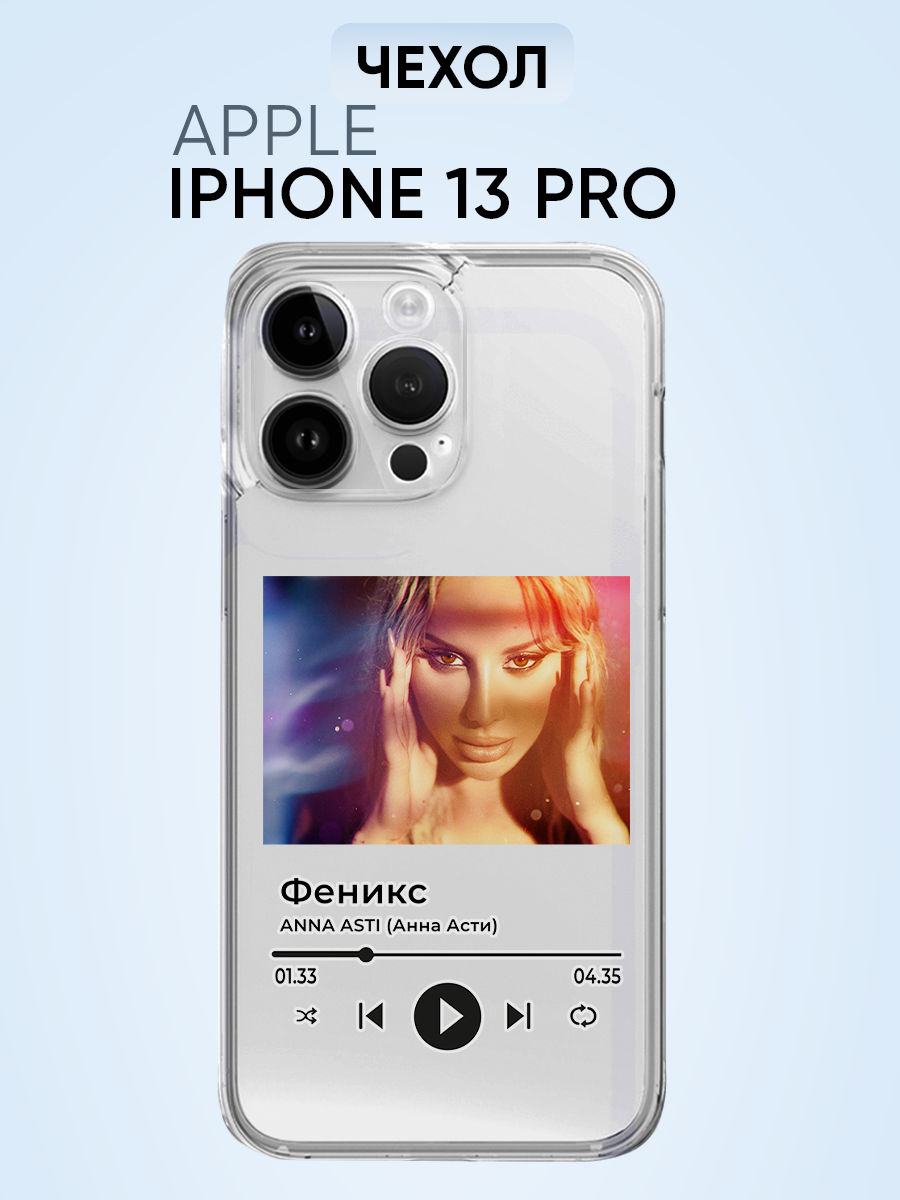 Чехол для Iphone 13 pro, Анна Асти Феникс