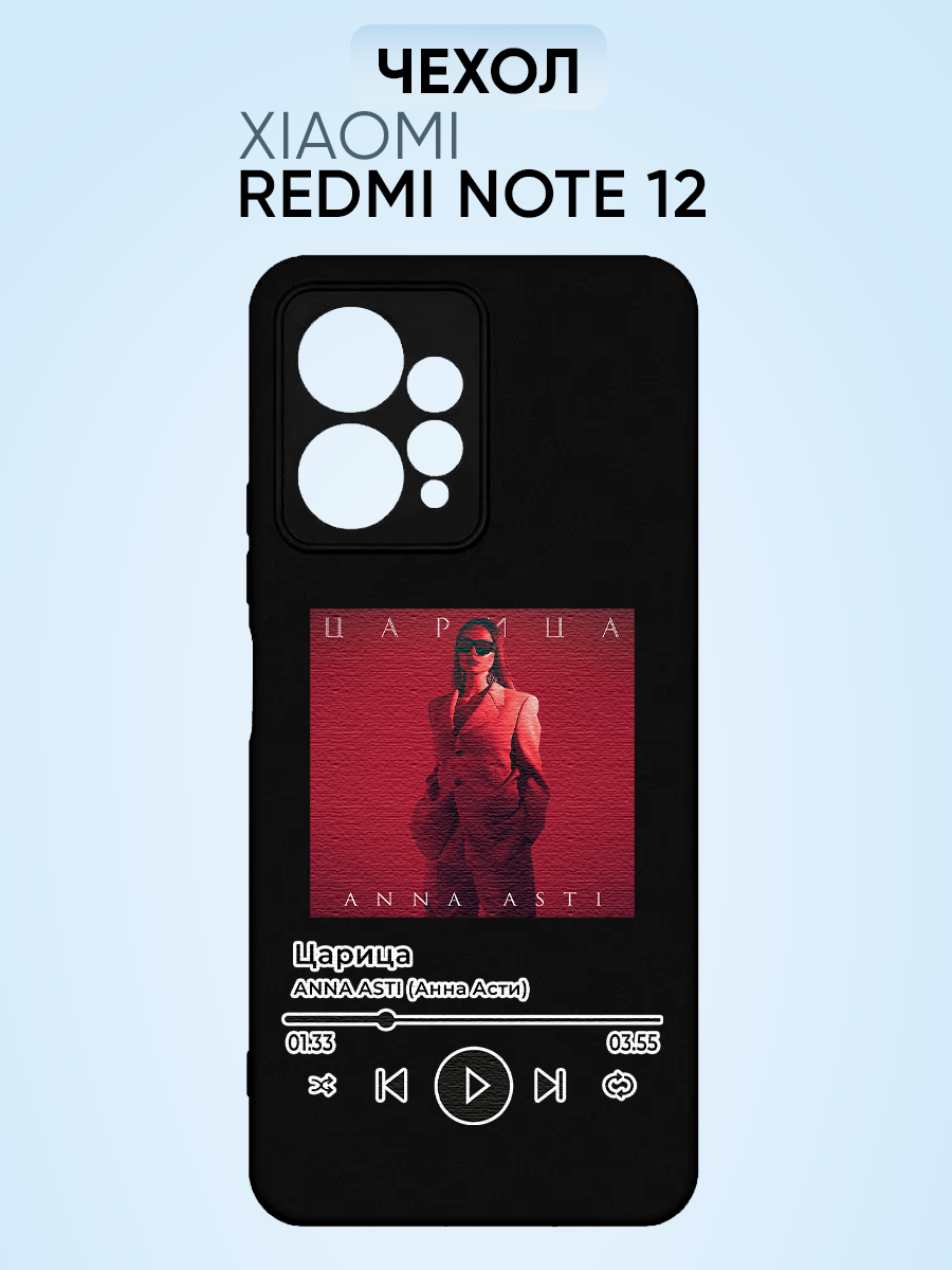 Чехол на Redmi note 12, Анна Асти Царица