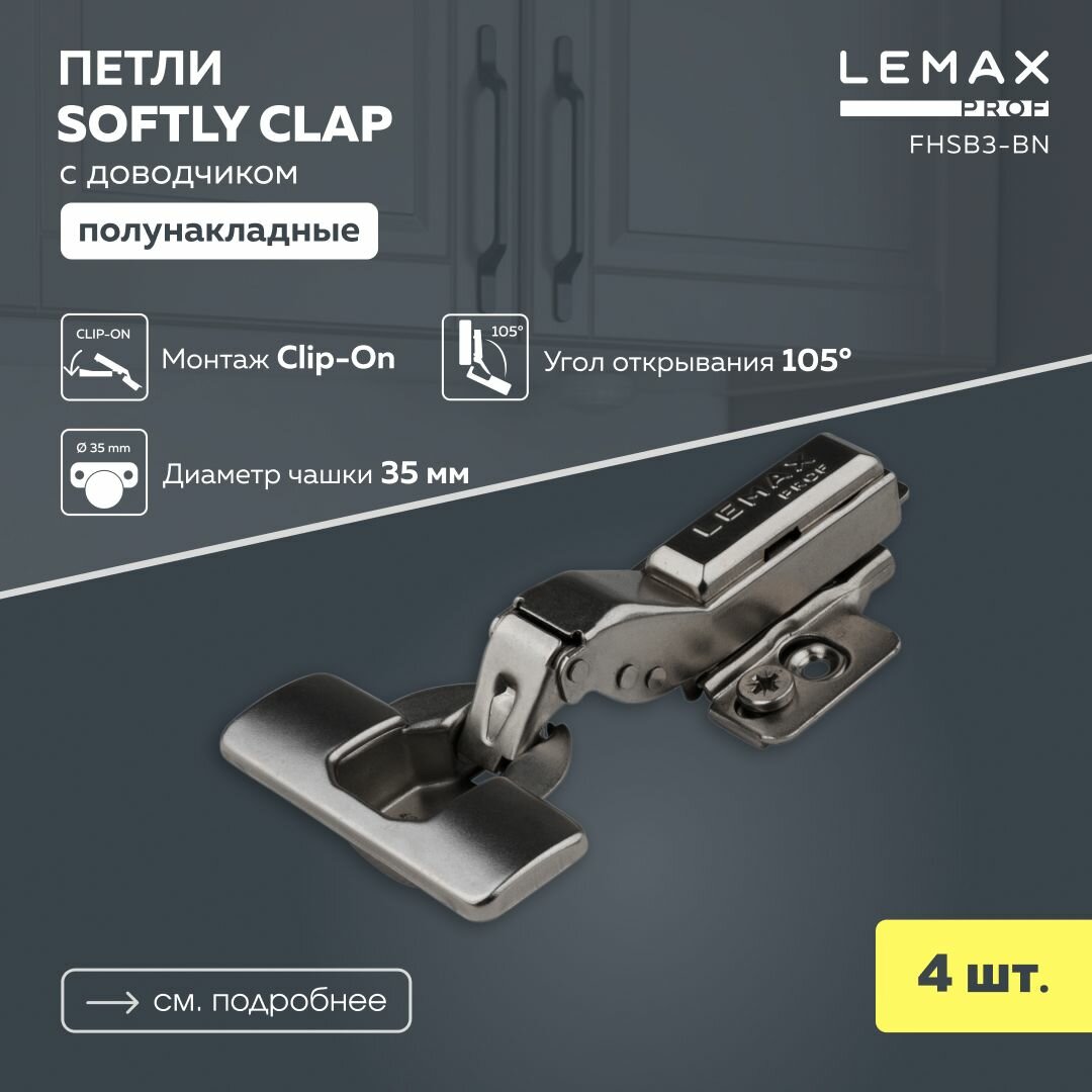 Петли мебельные полунакладные Lemax Prof с доводчиком / Комплект фурнитуры для корпусной мебели 4 шт. / 105 градусов 3D-регулировка Clip-On