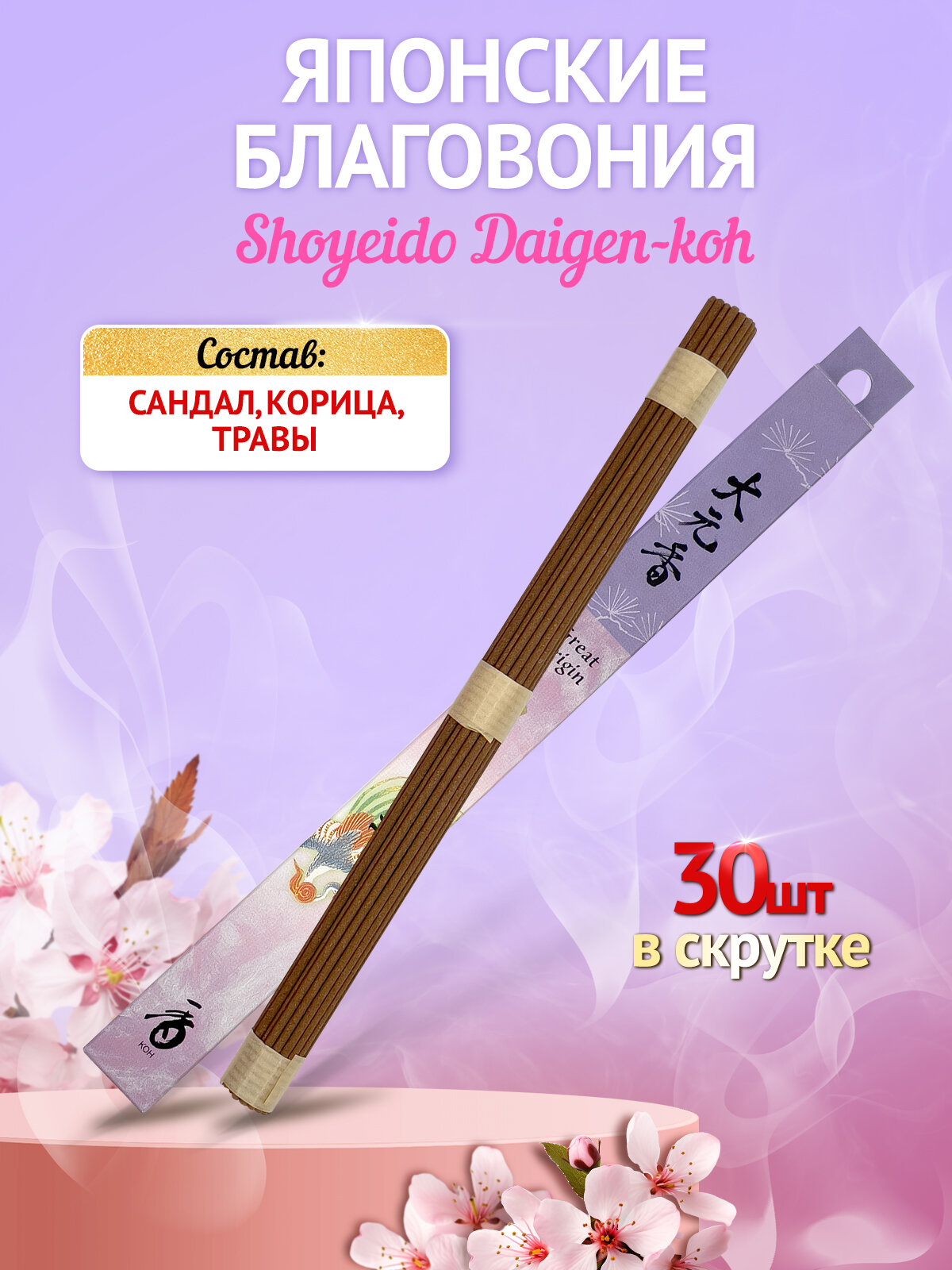 Благовония палочки Shoyeido Daigen-koh Great origin, 30 ароматических палочек 21 см 121868 Япония