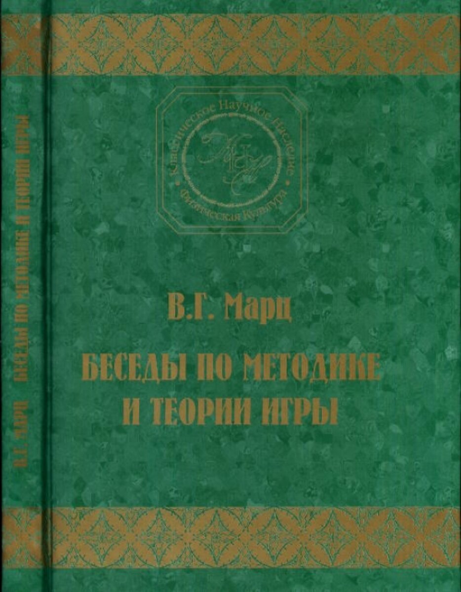 Беседы по методике и теории игры. Классическое научное наследие. Физическая культура