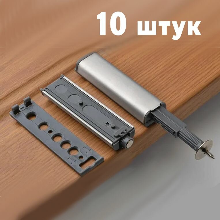 Толкатель мебельный для фасада с магнитным окончанием, 10 штук, выталкиватель PUSH-TO-OPEN
