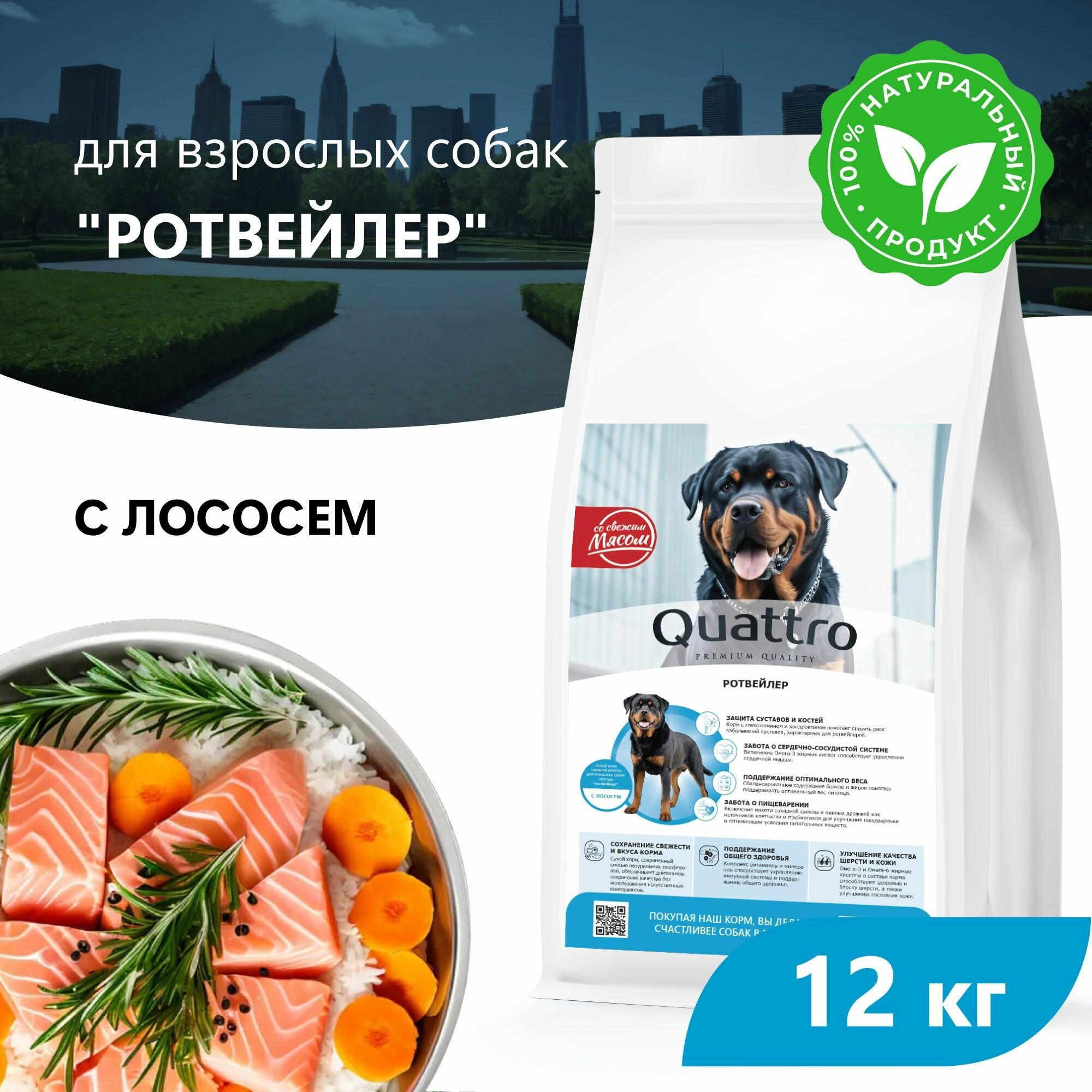 Quattro корм для взрослых собак породы Ротвейлер, с лососем 12 кг