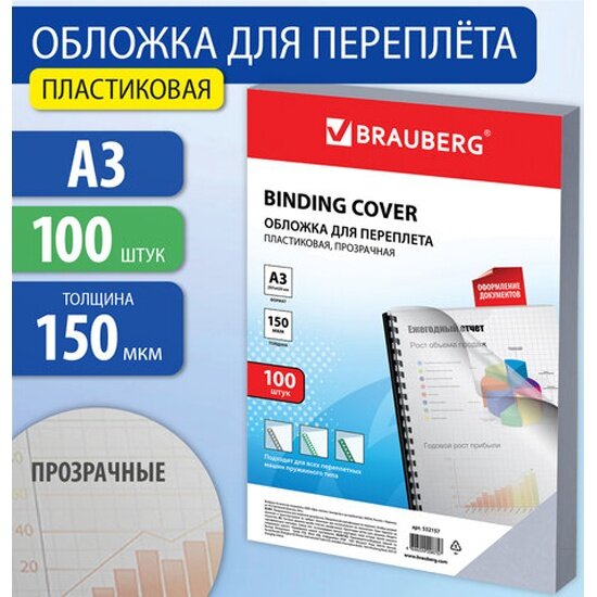 Обложки для переплета Brauberg пластиковые большой формат А3, комплект 100 шт, 150 мкм, прозрачные, , 532157