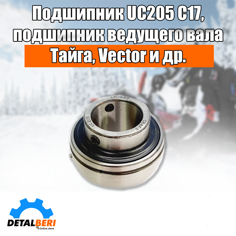 Подшипник UC205 С17, подшипник ведущего вала Тайга, Vector и др
