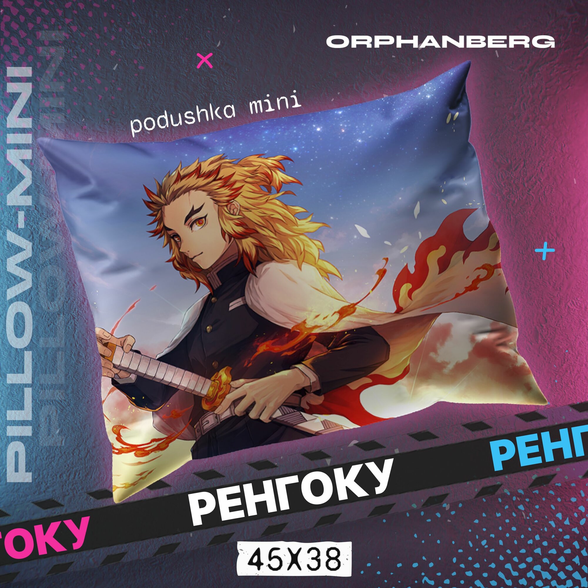 Подушка Клинок, рассекающий демонов Ренгоку