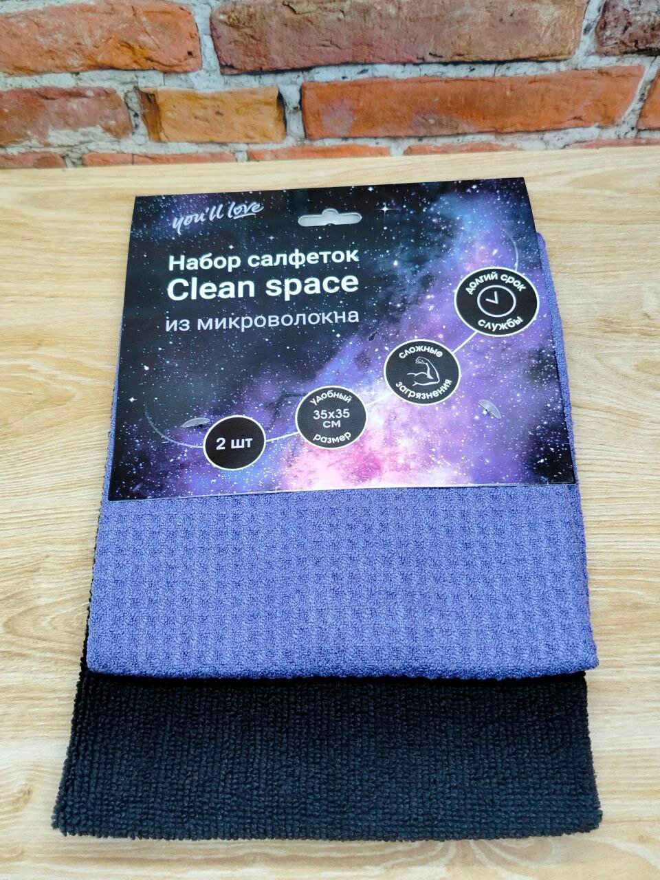 Home Queen You'll Love Салфетка Сlean space из микрофибры 2 шт в наборе 35*35см