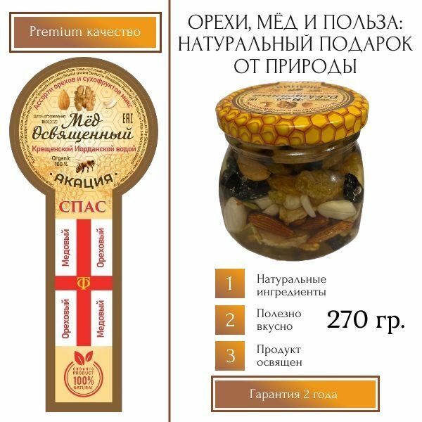 Орехи, МЁД освященны: орехи в меду, сладкий подарок, сладости без сахара, натуральное лакомство, 270 гр.