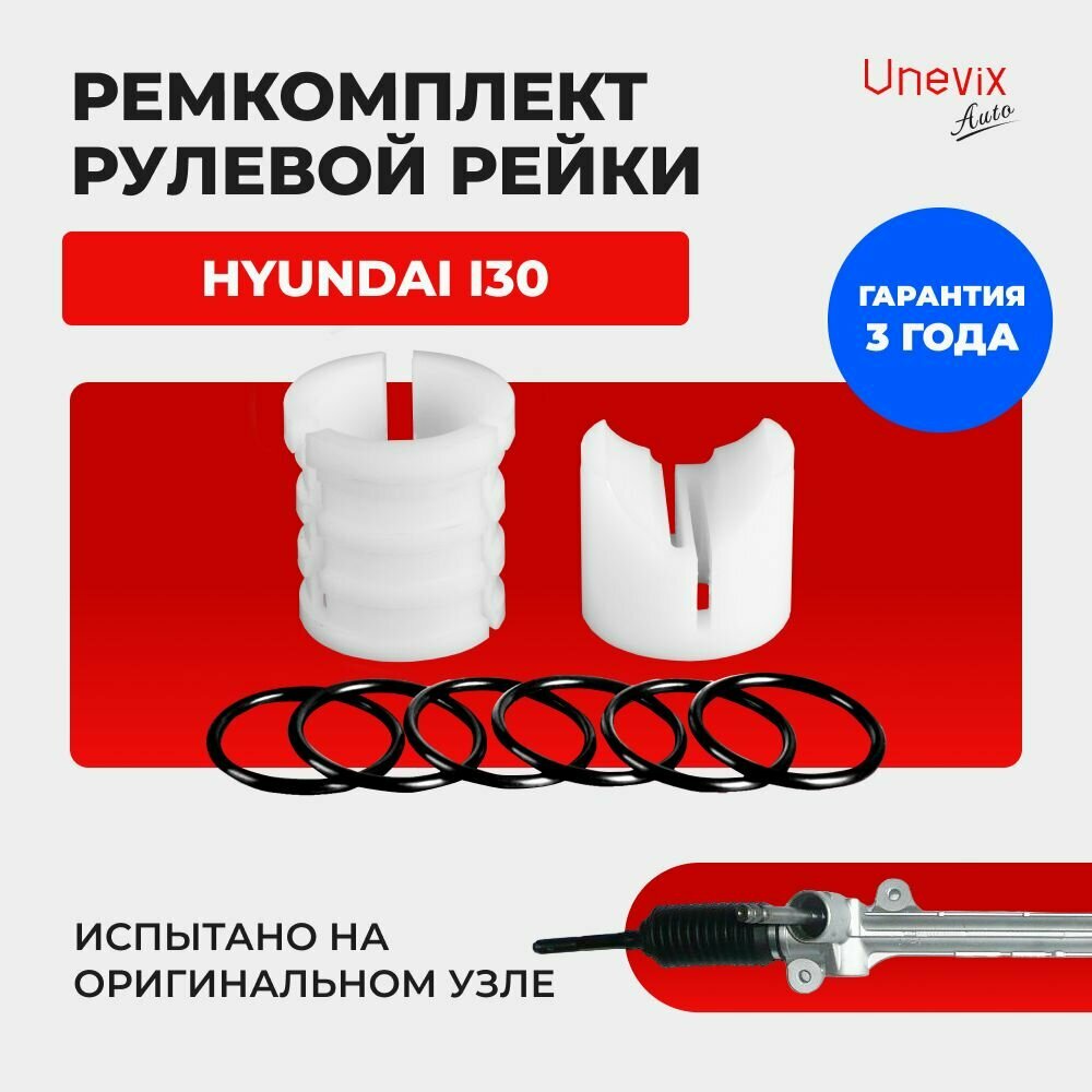 Ремкомплект (втулка) рулевой рейки ЭУР I30 Кузов: GD, 2015-2018. Поджимная и опорная втулка рулевой рейки