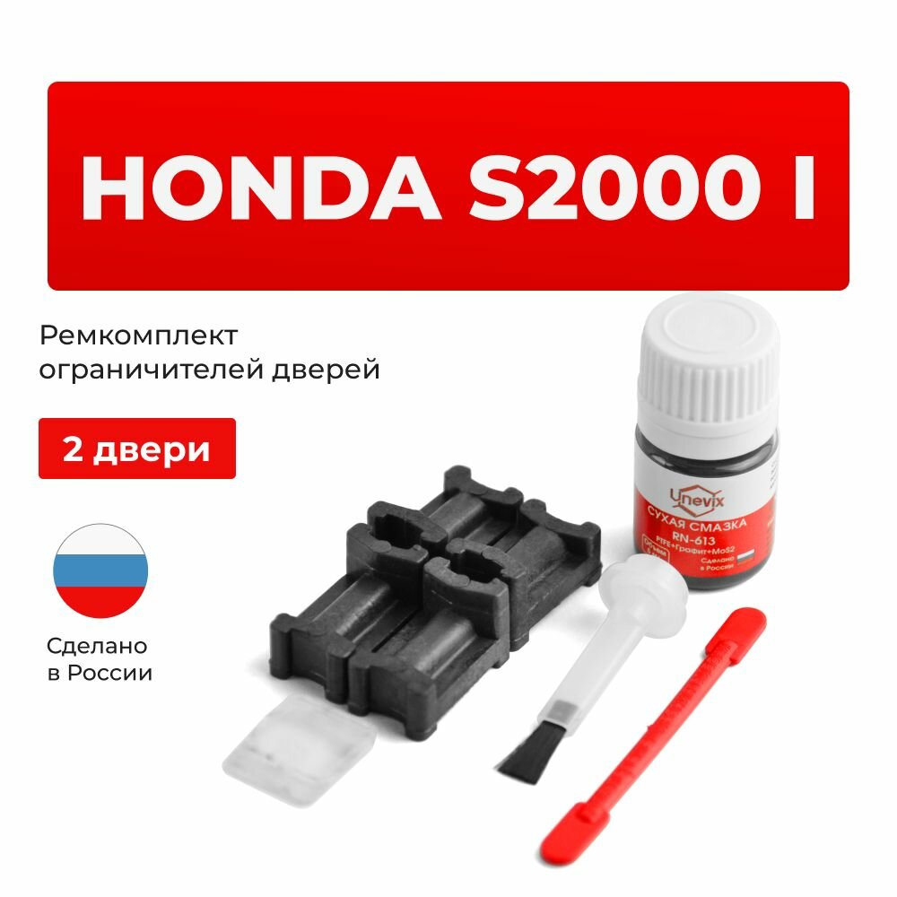 Ремкомплект ограничителей на передние двери Honda S2000 I в кузове: АР