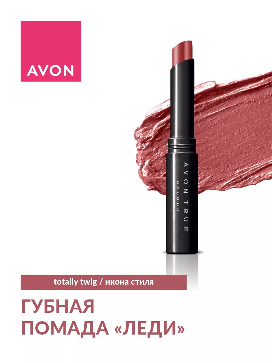Губная помада AVON "леди", увлажняющий эффект, кремовая текстура, сатиновое покрытие