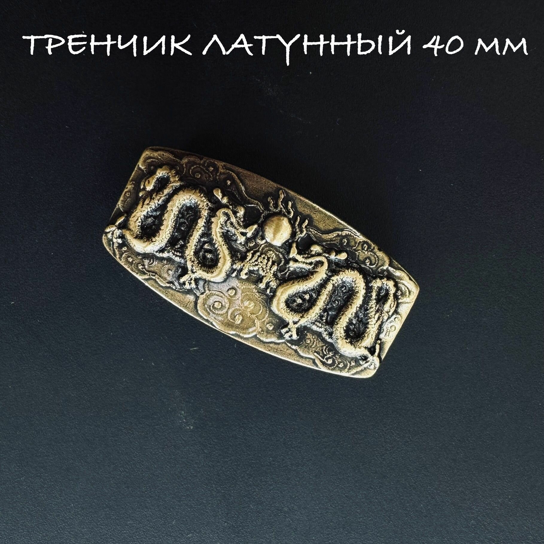 Тренчик для ремня, Дракон, латунь, 40 мм.