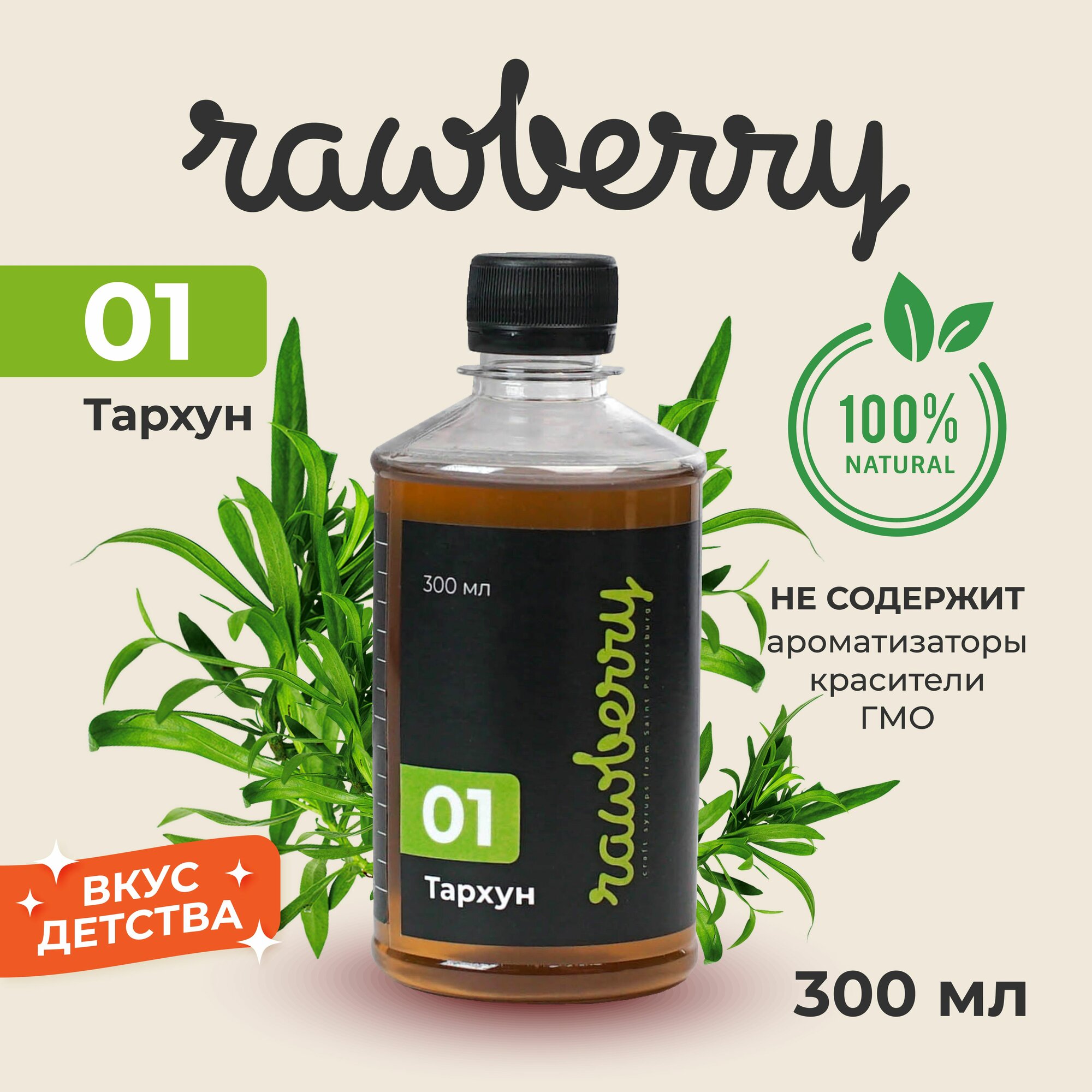 Натуральный сахарный сироп Rawberry 300мл на основе растительного сырья из свежей зелени эстрагона. Отличная основа для коктейлей и лимонадов