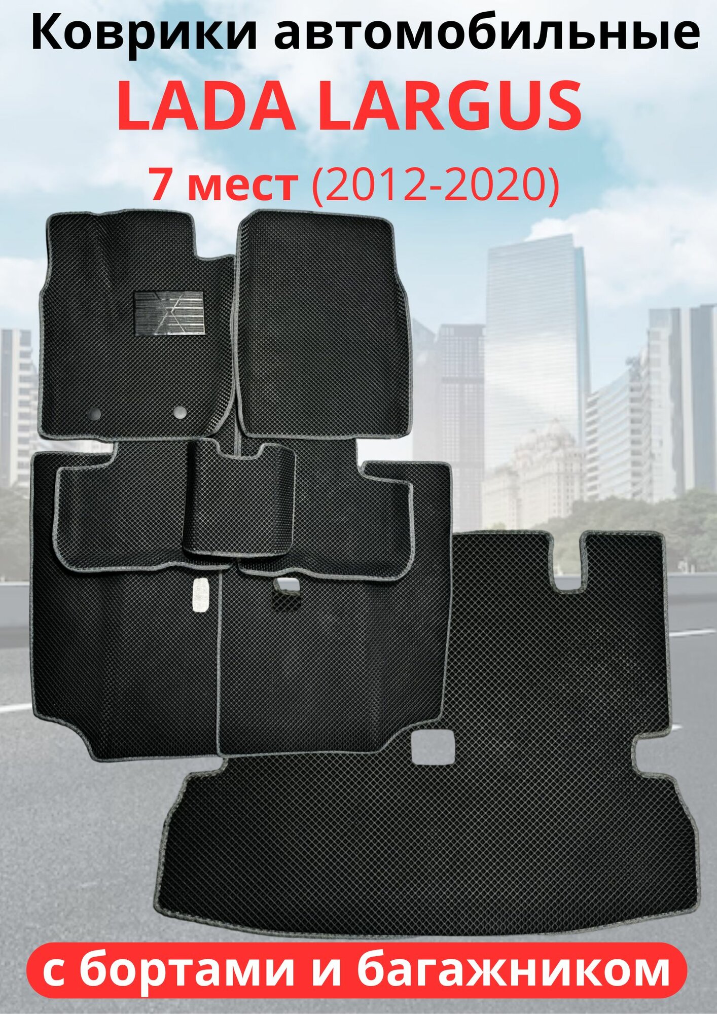 Автомобильные коврики LADA (ВАЗ) Largus 7 мест (2012 -2020) Лада ларгус с 3D бортами (автоковрики) ЭВА / EVA / ЕВА С багажником