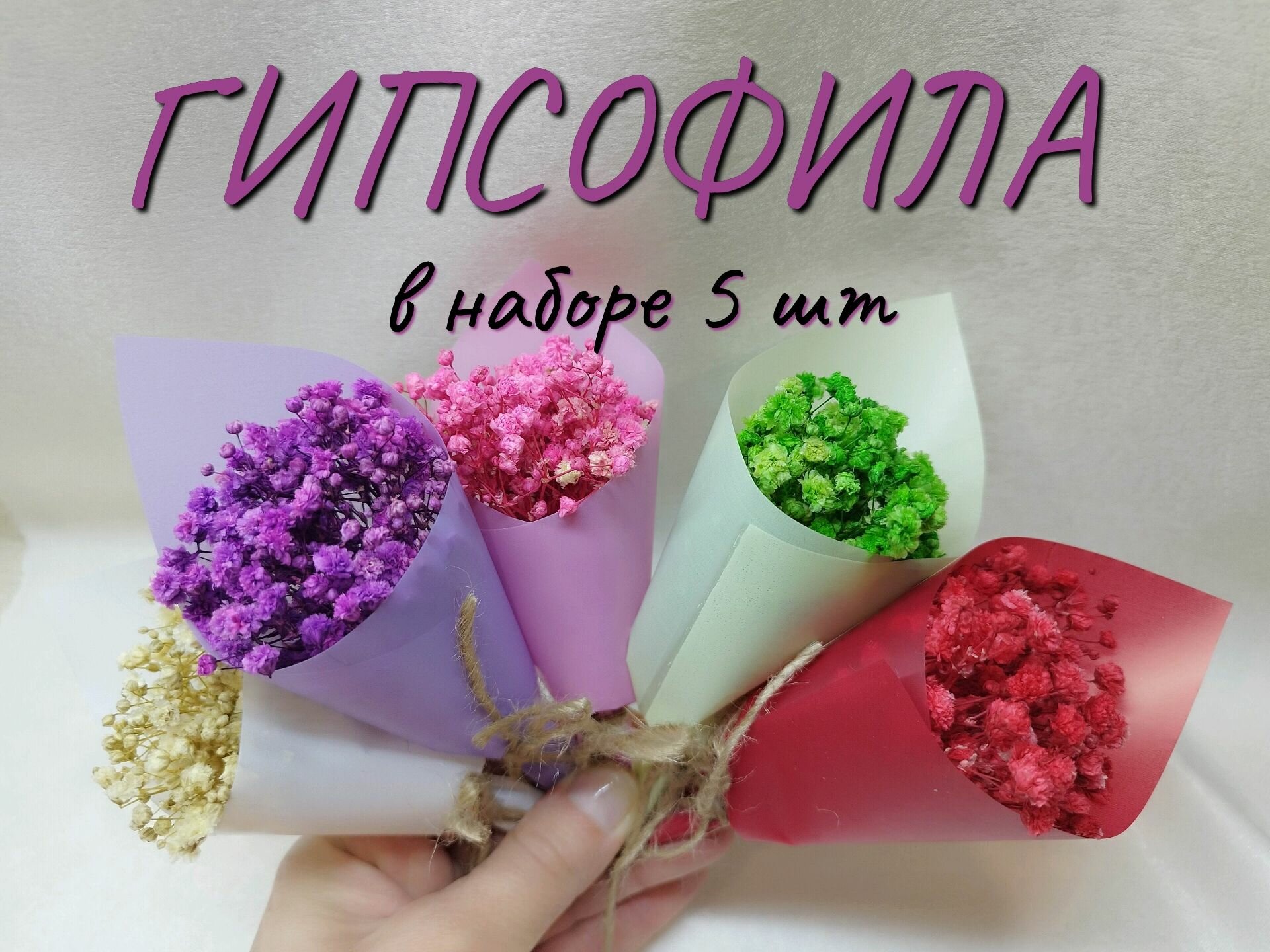 Набор букетов Гипсофила микс 5 шт