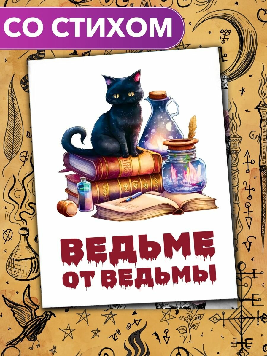 "Ведьме от ведьмы" - открытка поэтессы Анастасии Рыбачук