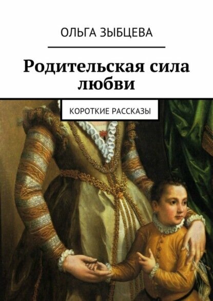 Родительская сила любви. Короткие рассказы [Цифровая книга]