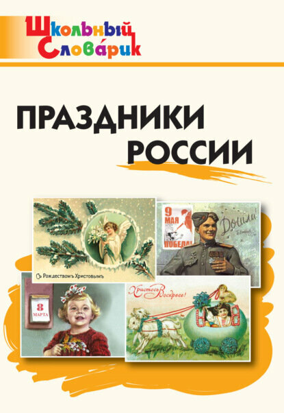 Праздники России. Начальная школа [Цифровая книга]