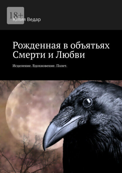Рожденная в объятьях смерти и любви. Исцеление. Вдохновение. Полет [Цифровая книга]