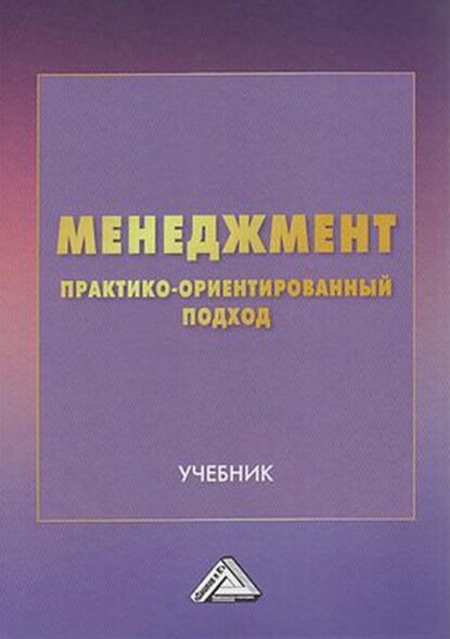 Менеджмент. Практико-ориентированный подход [Цифровая книга]