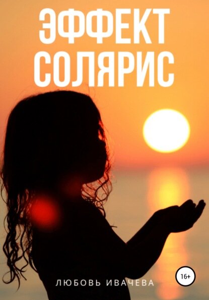 Эффект Солярис [Цифровая книга]