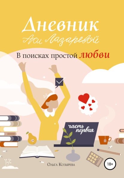 Дневник Аси Лазаревой. В поисках простой любви. Часть первая [Цифровая книга]