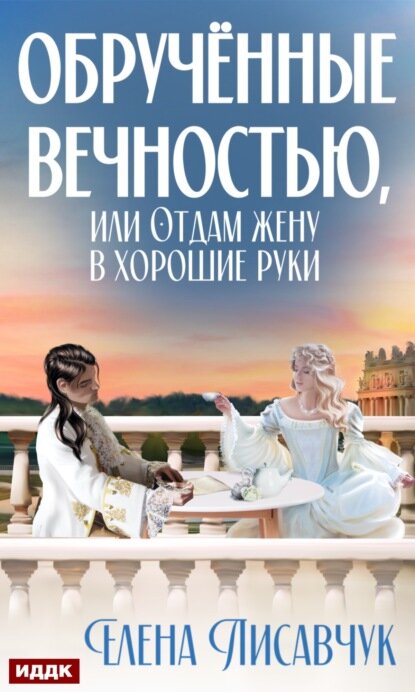 Обручённые вечностью, или Отдам жену в хорошие руки [Цифровая книга]