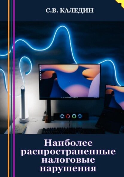 Наиболее распространенные налоговые нарушения [Цифровая книга]