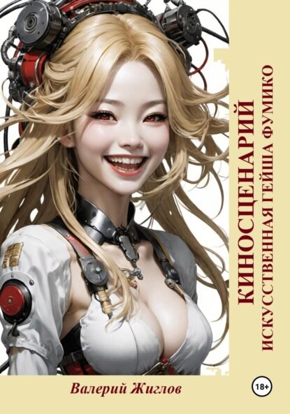 Искусственная гейша Фумико. Киносценарий [Цифровая книга]