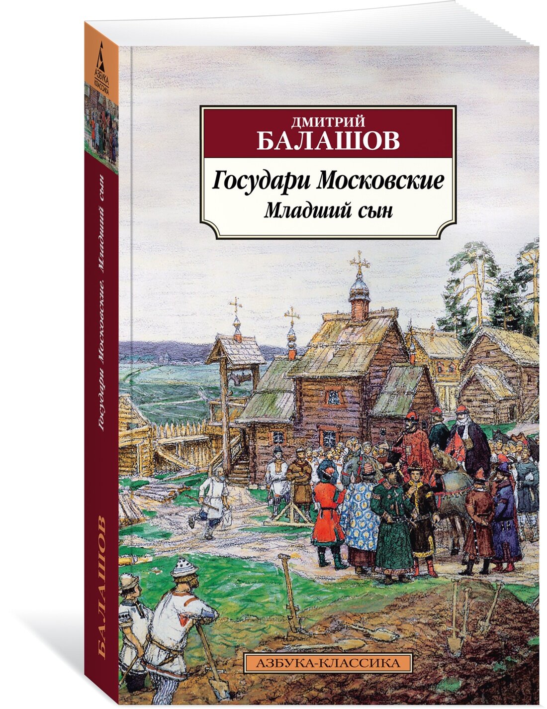 Книга Государи Московские. Младший сын (мягк. обл.). Балашов Д.