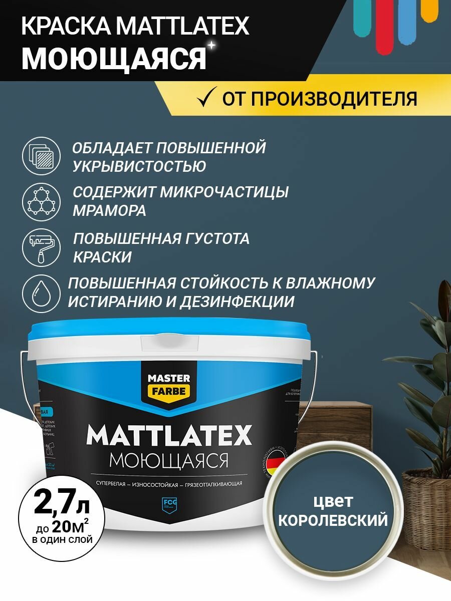 Краска моющаяся MASTERFARBE ВД Mattlatex интерьерная, для стен и потолков королевский 2.7л