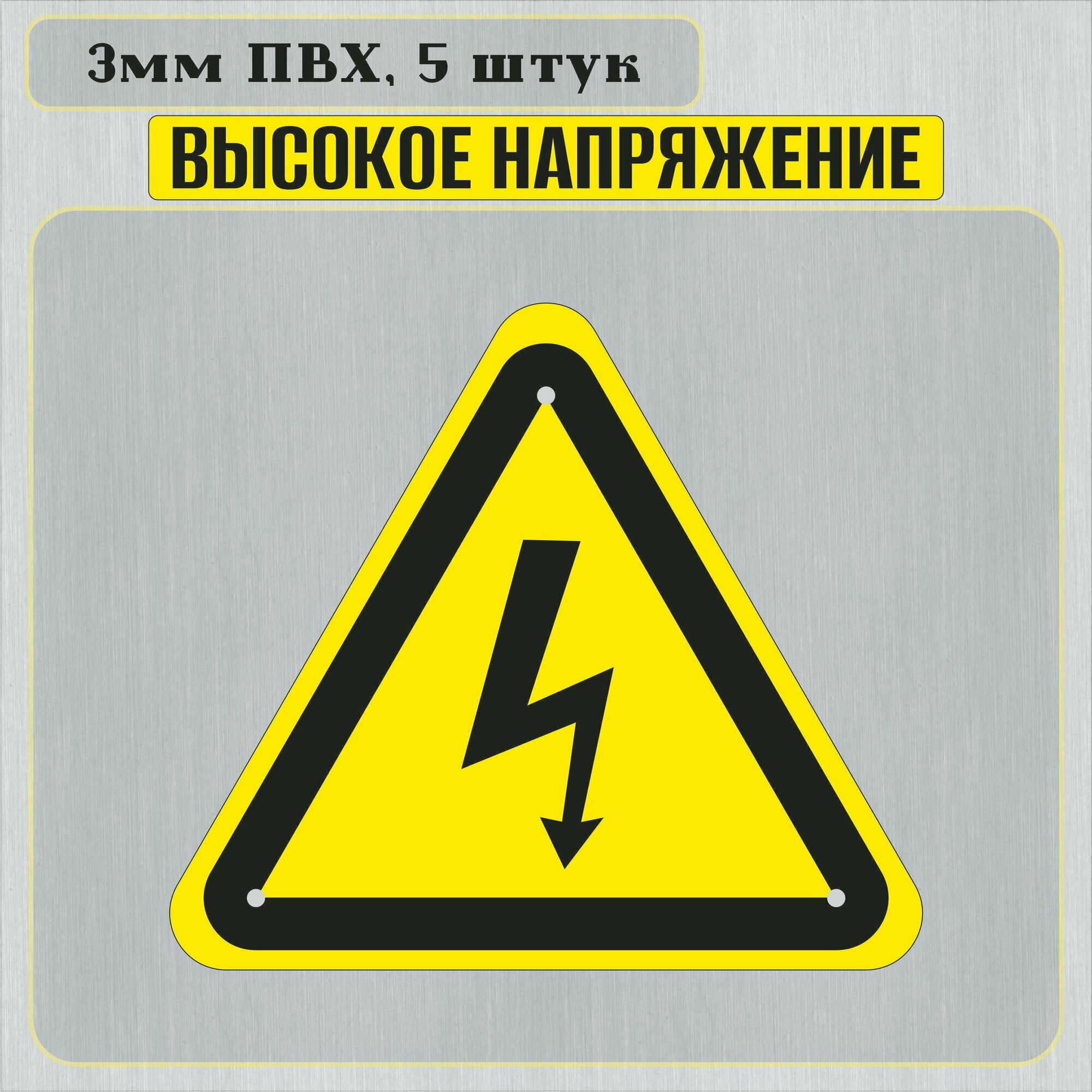 Табличка RiForm "Высокое Напряжение", ПВХ, 14x15x0,3см, желтая/черная, 5шт