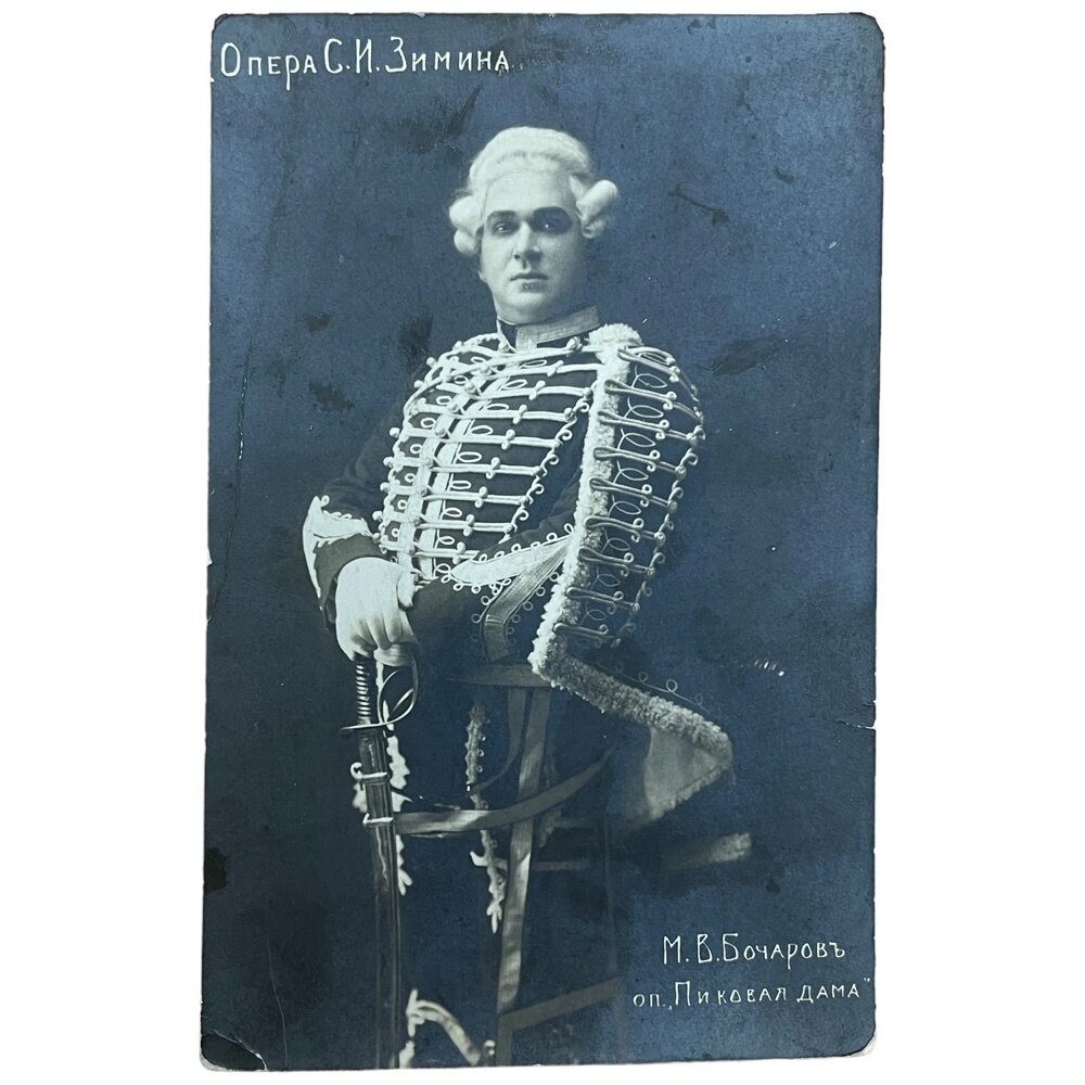 Почтовая открытка "Бочаров М. В. Опера "Пиковая дама" 1900-1917 гг. Российская Империя