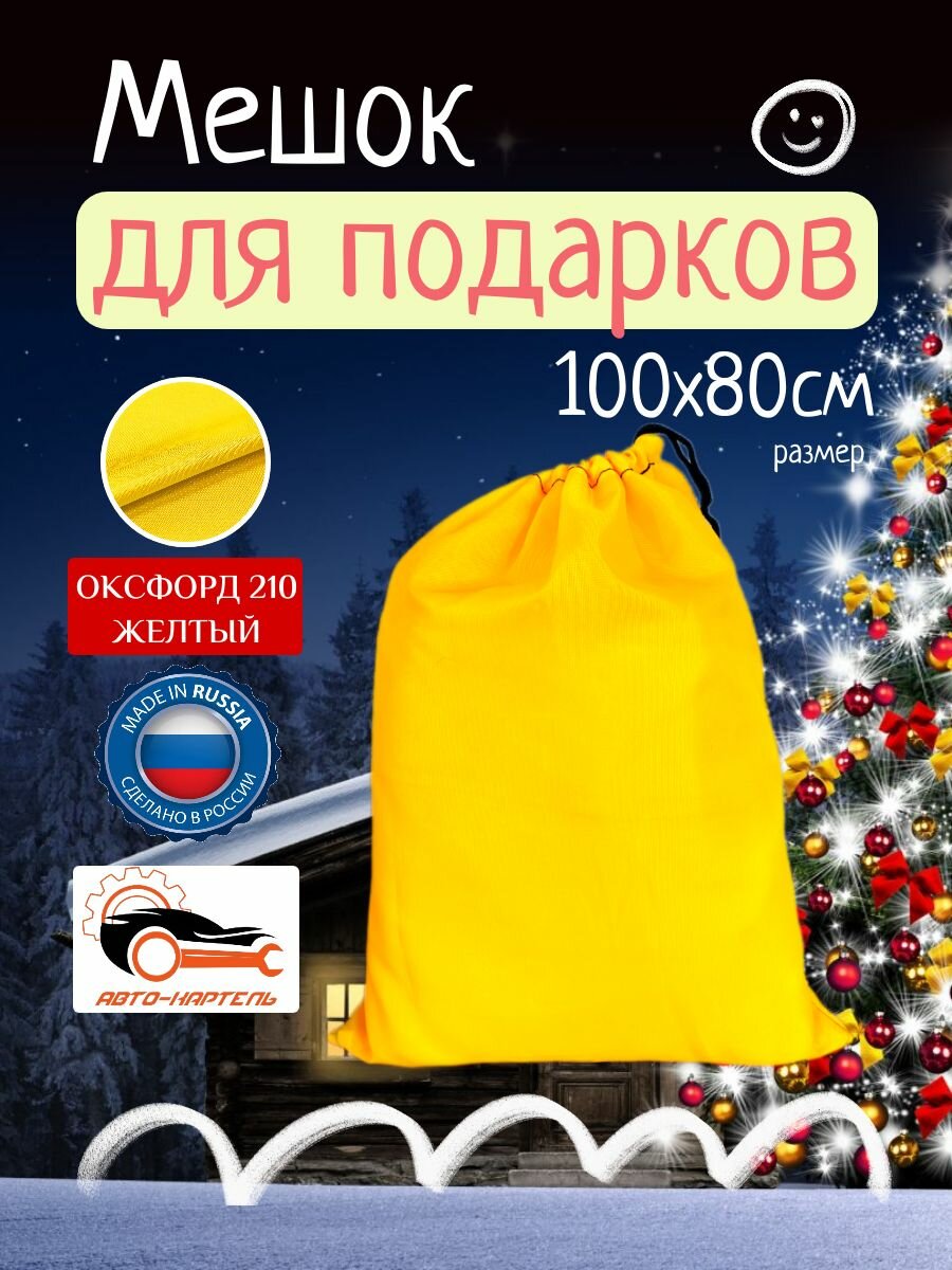 Подарочный мешок Деда Мороза, 100х80 см, Оксфорд 210, желтый