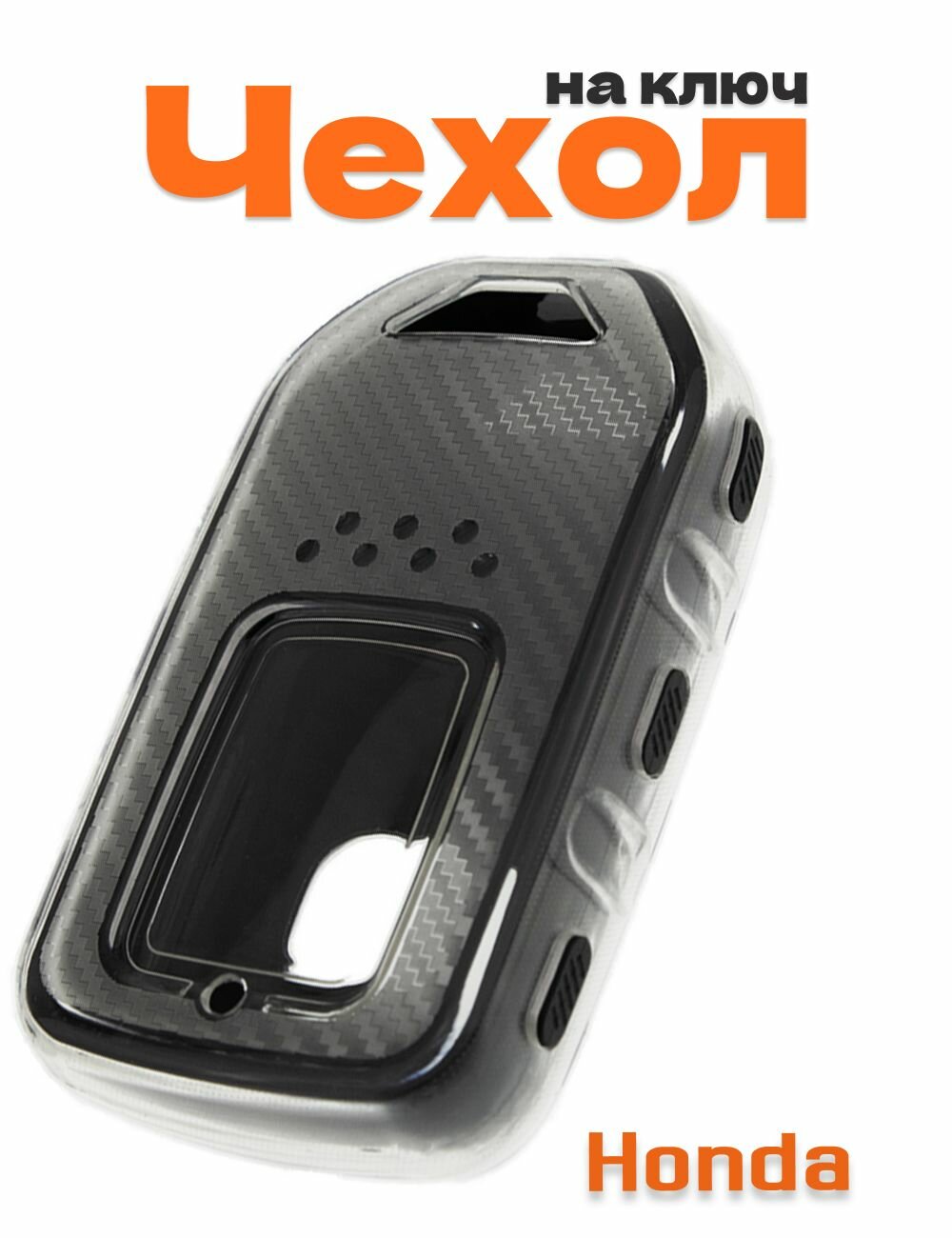 Чехол на ключ для Honda