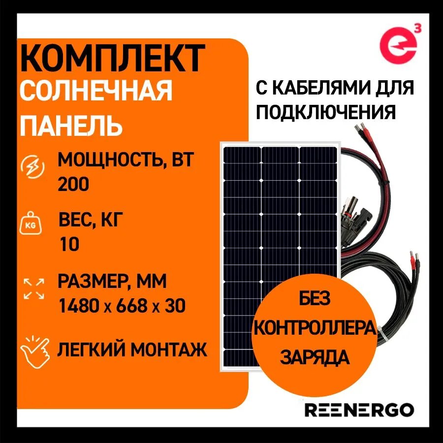 Солнечная батарея (панель) 200Вт с солнечным и аккумуляторными кабелями для подключения