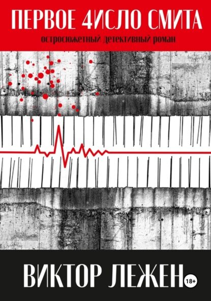 Первое число Смита [Цифровая книга]