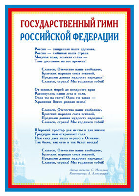 _Плакат(Сфера)_А4 Государственный гимн РФ (Ш-14865)