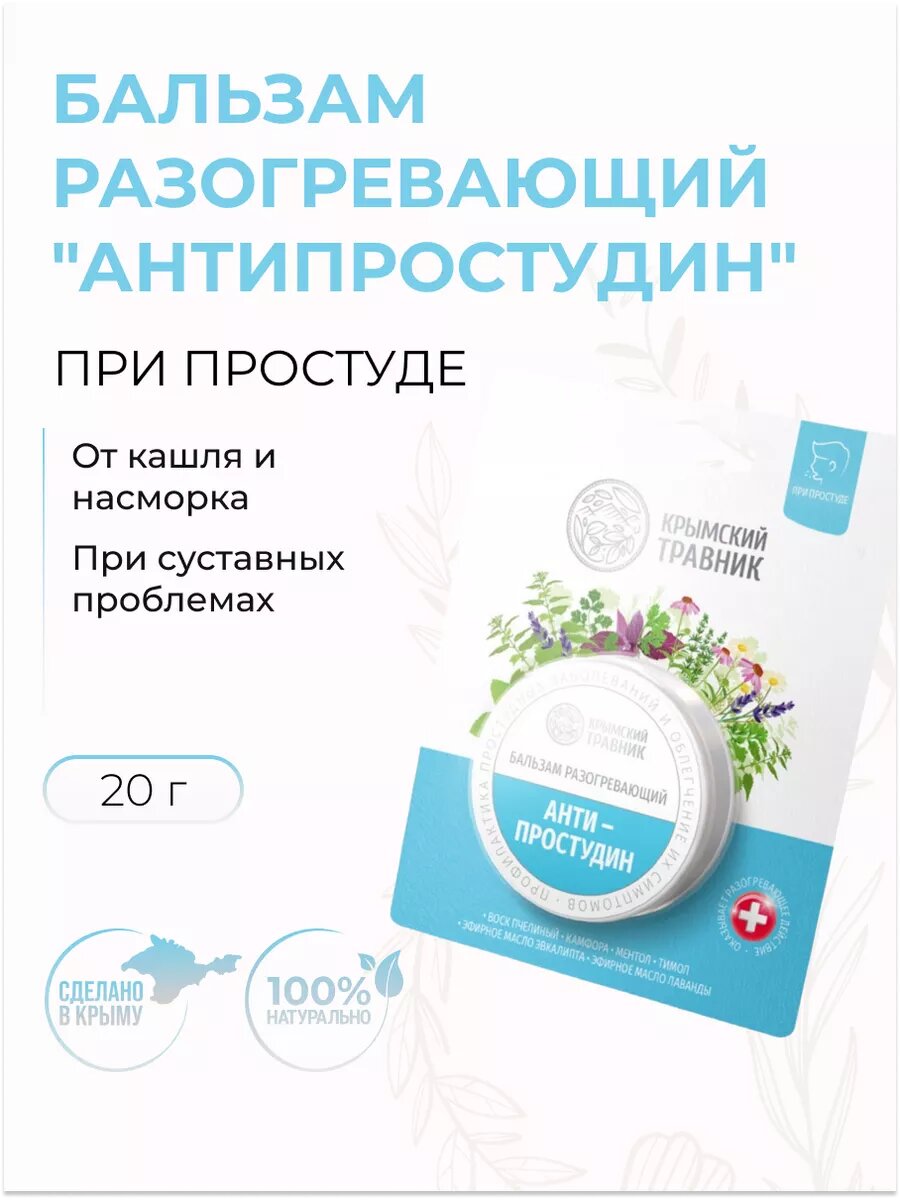 Бальзам Крымский разогревающий антипростудин от простуды